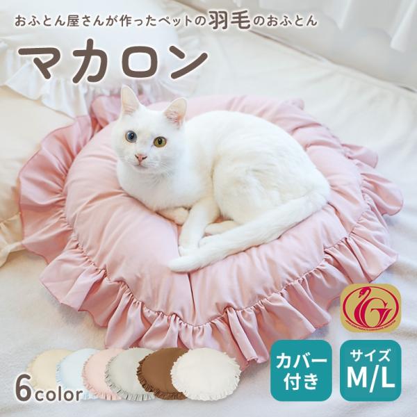 ペットの羽毛ふとん 「マカロン」色は６色展開で、どの色もとっても映えます♪どんなにおてんばなネコちゃん、ワンちゃんも、この「マカロン」のフリフリのカバーの上に横になると〜♪み〜んなお姫様、王子様に大変身♪ 寝ているだけで 映えてしまいます。...