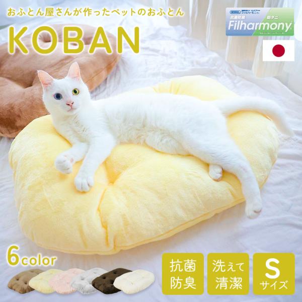 おふとん屋さんが作ったペットのおふとん 「KOBAN」ふわふわ、モコモコの小判型ふとん。６色展開で、どの色もかわいい色なので、お部屋のインテリアに合わせて選べます。「猫に小判」にちなんで名付けられたKOBAN。ふわふわで柔らかくて フランネ...