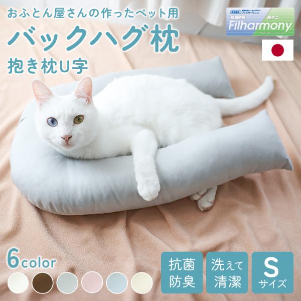 お布団屋さんが作ったペット用「バックハグ枕」人間用のバックハグ枕とお揃い♪抱き枕U字枕ネコちゃんワンちゃんのあご乗せにちょうどいい抱き枕。飼い主とお揃いで使い方いろいろ。あごのせとしてはもちろん、誰かに背中を預けて寄り添って寝ているかのよう...