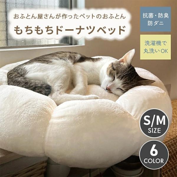 お布団屋さんが作ったペットのおふとん 「もちもちドーナツベッド」ネコちゃんワンちゃんのあご乗せにもちょうどいいドーナツベッド。ねこちゃんにとって大好きな場所になるように、表面の生地から内側の中綿までこだわりました。あごのせとしてはもちろん、...