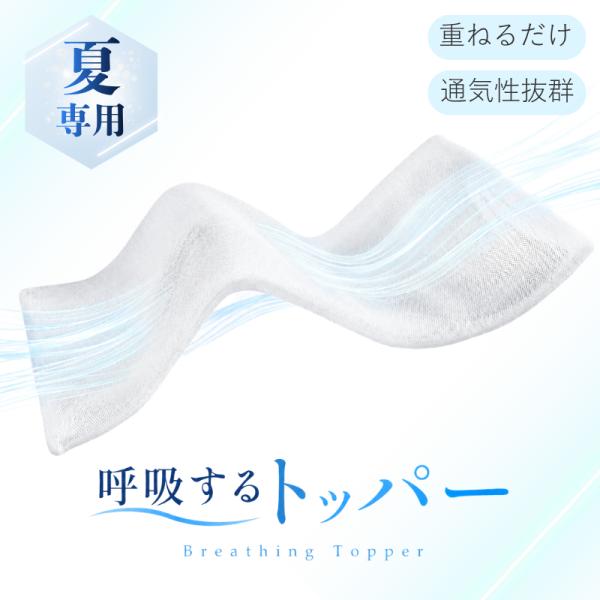 熱を逃がす新発想のトッパー お手持ちの寝具に重ねるだけで夏の蒸れ・暑さから解放！ 冷感フィットシーツ付き 高通気と体圧分散に優れた夏専用寝具  日本製　洗える 清潔 シングル ●夏の蒸れ・暑さ対策に●立体ハニカム構造で通気性抜群！●お使いの...