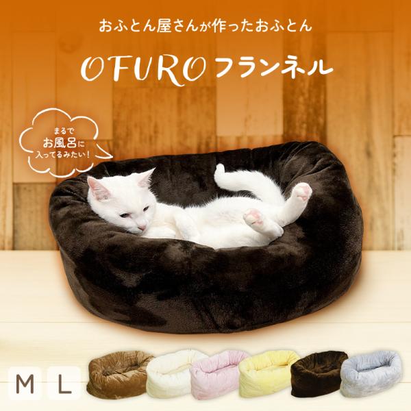 お布団屋さんが作ったネコのふとん はいるにゃんシリーズ「OFURO」のフランネル版です。「ネコをダメにするおふとん」OFUROのフランネル。元祖ホイホイ　「イタグレホイホイ」「フレブルホイホイ」など、チマタでウワサの「OFURO」のフランネ...