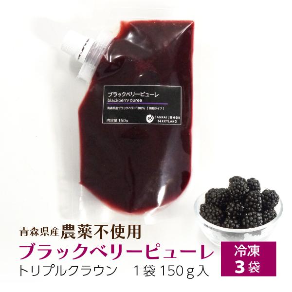青森県産ブラックベリー農薬・化学肥料不使用の青森県産ブラックベリーピューレですブラックベリーの中でも生食に適している酸味の少ない品種トリプルクラウンをそのままピューレにしています。解凍してそのままお召し上がりいただいたり、ヨーグルトなどにか...