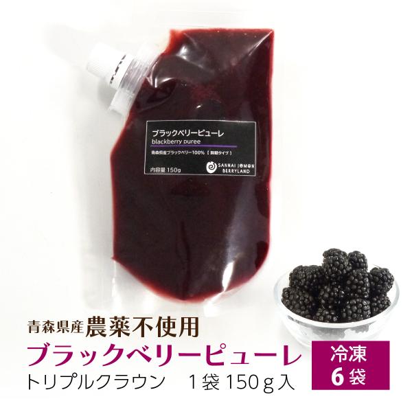 青森県産ブラックベリー農薬・化学肥料不使用の青森県産ブラックベリーピューレですブラックベリーの中でも生食に適している酸味の少ない品種トリプルクラウンをそのままピューレにしています。解凍してそのままお召し上がりいただいたり、ヨーグルトなどにか...