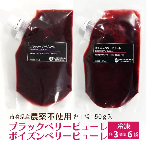 青森県産農薬・化学肥料不使用のブラックベリーとボイズンベリー（ボイセンベリー）のピューレ1袋150g入り　各3袋計6袋セットです■ブラックベリーの中でも生食に適している酸味の少ない品種トリプルクラウンをそのままピューレにしています。■ボイズ...