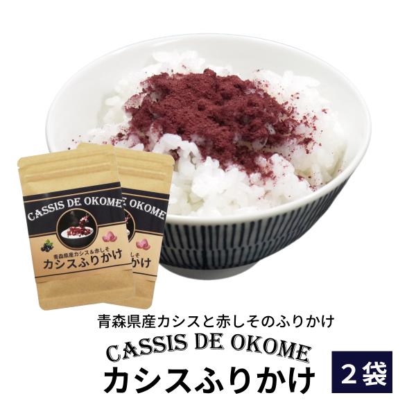 青森県産カシスと赤しそのふりかけ発送から１〜4日でポストに投函されます。お時間指定はお受けできません。青森県産カシスを丸ごと使用し赤しそを混ぜ、風味の良いふりかけに仕上げました。和食派の方にもカシスを摂取し安いように、【CASSIS DE ...