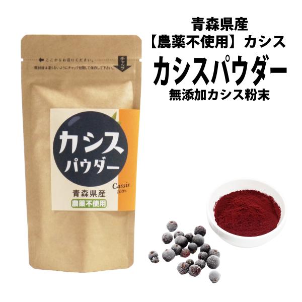 青森県産農薬不使用カシスパウダー　国産カシス粉末カシス本来の酸味のあるパウダーです（カシスはブルーベリー等より酸味が強い果実です）ポストに投函いたします。発送から１〜4日かかります。３袋まで１梱包。（送料込み価格）日曜・祝日にも配達されます...