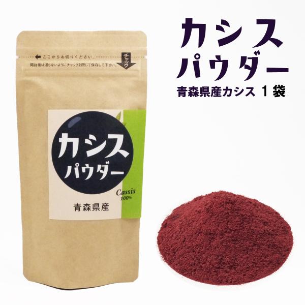 青森県産カシスパウダー　国産カシス粉末発送から１〜4日でポストに投函されます。３袋まで１梱包。（送料込み価格）日曜・祝日にも配達されます。お時間指定はお受けできません。青森県産のカシスを丸ごと粉末にしていますが、微粉砕ではありませんので水に...