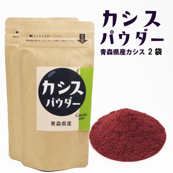 青森県産カシスパウダー　国産カシス粉末発送から１〜4日でポストに投函されます。３袋まで１梱包。（送料込み価格）日曜・祝日にも配達されます。お時間指定はお受けできません。青森県産のカシスを丸ごと粉末にしていますが、微粉砕ではありませんので水に...