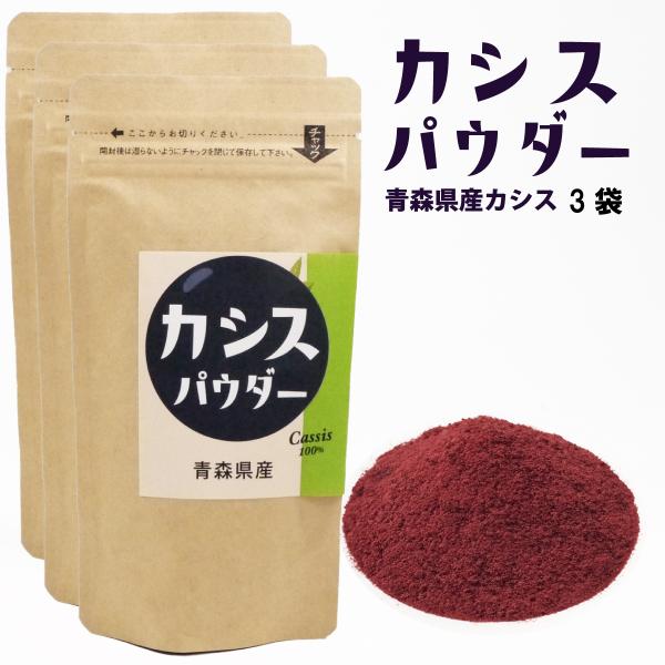 青森県産カシスパウダー　国産カシス粉末発送から１〜4日でポストに投函されます。３袋まで１梱包。（送料込み価格）日曜・祝日にも配達されます。お時間指定はお受けできません。青森県産のカシスを丸ごと粉末にしていますが、微粉砕ではありませんので水に...