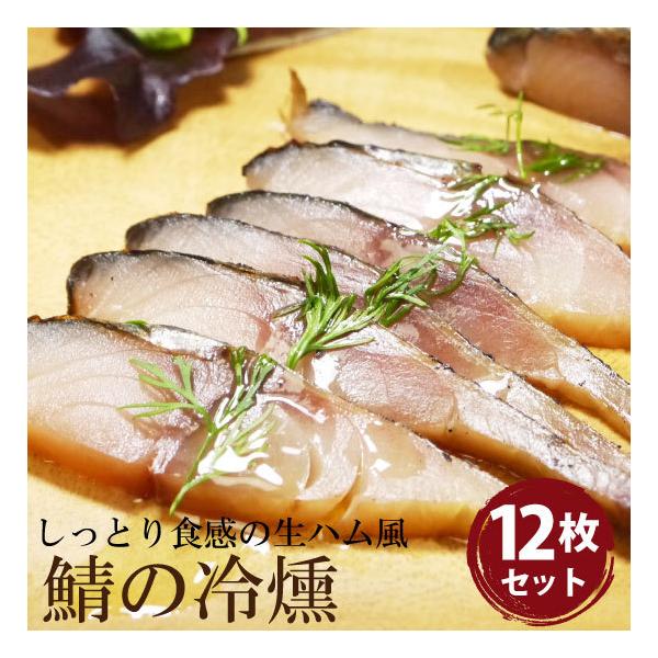 ※ご注文からお届けまで1週間〜2週間ほどかかります。国産鯖を冷温燻製で生ハム食感に仕立てました生ハム食感のさばスモーク桜のチップで冷温燻製、燻した薫製の香りが堪らない生ハム食感の国産鯖の燻製珍味です。ワインや日本酒、ウイスキーなど酒のつまみ...