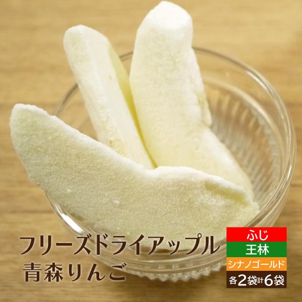 青森フリーズドライアップル青森りんごふじと王林、シナノゴールドの３種セット優しいフワッとした食感と味小さいお子様やペットのおやつにも油で揚げないフリーズドライ製法で、素材の美味しさをそのままに仕上げた薄いくし形のりんごです。 フワッとした食...