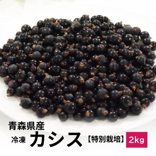 青森県産カシス冷凍果実（特別栽培）節減対象農薬・化学肥料不使用カシスは黒に近い濃紫色で、ビタミンC、カシスアントシアニンが豊富に含まれています。※ブルーベリーより酸味が強い果実です完熟のカシスはブルーム（果皮の表面に現れる白い粉状の天然物質...