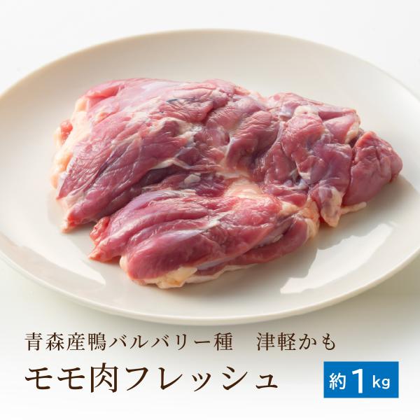 青森県産鴨のモモ肉フレッシュ（津軽かも）（ジャパンフォアグラ）加工処理から一度も冷凍せずに生（フレッシュ）を真空パックにして発送いたします。1週間〜2週間ほどお待たせする場合がございますオス・メスの指定や枚数の指定はお受けできません冷凍発送...