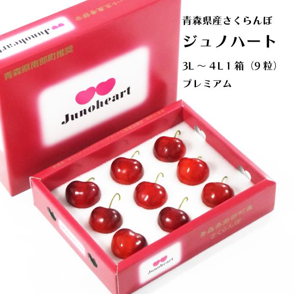プレミアムサイズの青森県産さくらんぼ「ジュノハート」です。7月上旬前後から発送予定です（天候により前後いたしますので、あらかじめ果肉が硬めで日持ちがし、甘みも強い「紅秀峰」に、果実が大きい「サミット」を交配した青森県産のさくらんぼ「ジュノハ...