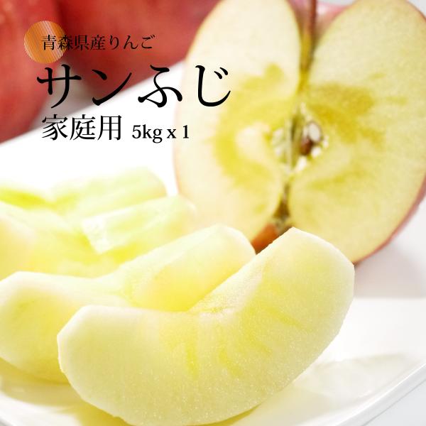 青森県津軽産の「サンふじ」りんご　家庭用りんごです。色薄め・小傷等ある家庭用りんごです。光センサー選果済み品（蜜入り保証ではありません）：内部障害・未成熟な個体・糖度が低すぎる個体を取り除いております。蜜が入りやすい品種ですが、すべてに蜜が...