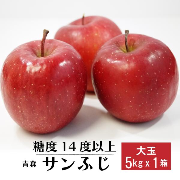 青森りんご　サンふじ　【大玉・糖度14度以上】極特選糖度１４度以上になるものだけをお詰め致しますが蜜入り保証ではありません。蜜が入りやすい品種ですが、すべてに蜜が入っているとは限りません。※蜜は年明け以降には果実に吸収され見えなくなります。...