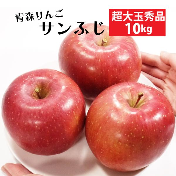 青森りんご　サンふじ　超大玉　秀品規格人気の青森りんご「サンふじ」の超大玉！箱を開けた途端、「大っきい！」と驚かれるはずです。しかも、味はしっかりとサンふじ！ギフトでも喜ばれそうです。贈答用と家庭用の中間の規格「秀品」です。目立たない小傷が...