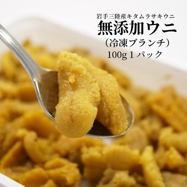 無添加 ウニ （冷凍ブランチ製法）（岩手三陸〜青森産キタムラサキウニ）水揚げ次第・加工でき次第になりますので、お待たせする場合がございます殻の小さいかけらなどがございましたら取り除いてからお召し上がりください岩手三陸〜青森産のキタムラサキウ...