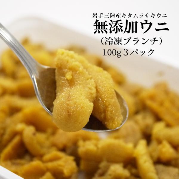 無添加 ウニ （冷凍ブランチ製法）（岩手三陸〜青森産キタムラサキウニ）水揚げ次第・加工でき次第になりますので、お待たせする場合がございます殻の小さいかけらなどがございましたら取り除いてからお召し上がりください岩手三陸〜青森産のキタムラサキウ...