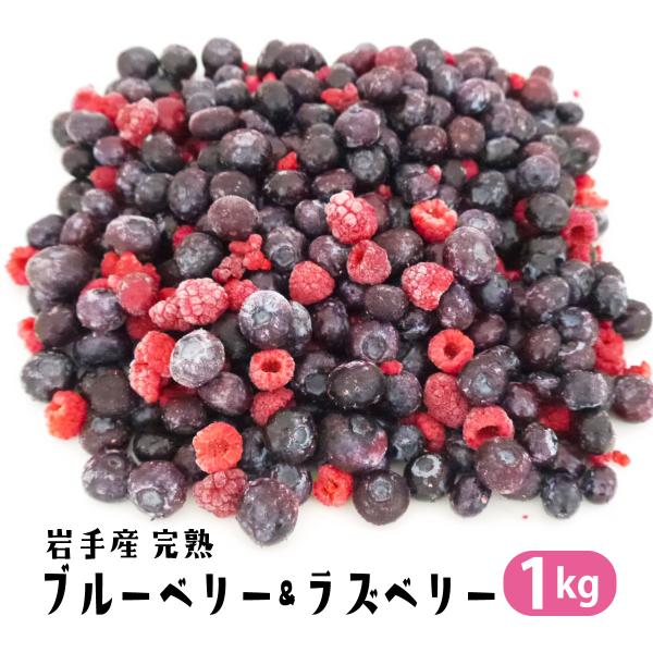 岩手産冷凍果実ミックスベリー（ブルーベリー・ラズベリー）岩手県産の完熟ブルーベリーとラズベリーのミックスベリーです。ミックスベリーはブルーベリーが約80％、ラズベリーは約20％の割合でミックスした状態でお届けします。サイズ・規格混合品ですラ...