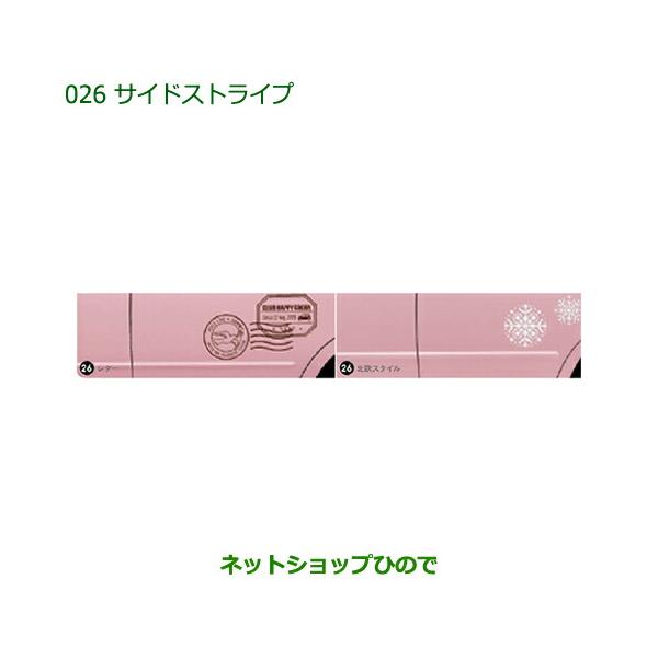 車名：ダイハツ ミラ ココア DAIHATSU mira Cocoa型式：【L675S L685S】適合年式：2017年(平成29年)11月〜終期純正品番：08230-K2048/08230-K2047商品名：サイドストライプ(各)