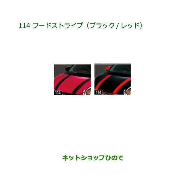 車名：ダイハツ ブーン DAIHATSU BOON型式：【M700S M710S】適合年式：2017年(平成29年)11月〜2018年(平成30年)9月純正品番：08230-K1035/08230-K1031商品名：フードストライプ(レッド)