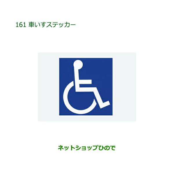 車名：ダイハツ トール シートリフト DAIHATSU THOR Seatlift型式：【M900S M910S】純正品番：08230-K1068/08230K1068商品名：車いすステッカー(4枚)