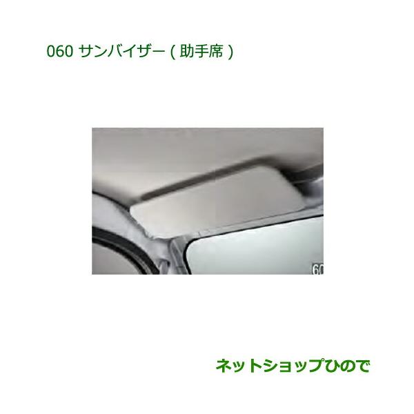 車名：ダイハツ ハイゼット トラック DAIHATSU HIJET TRUCK型式：【S500P S510P】適合年式：2017年(平成29年)11月〜2018年(平成30年)11月純正品番：08284-K5001商品名：サンバイザー(助手席)