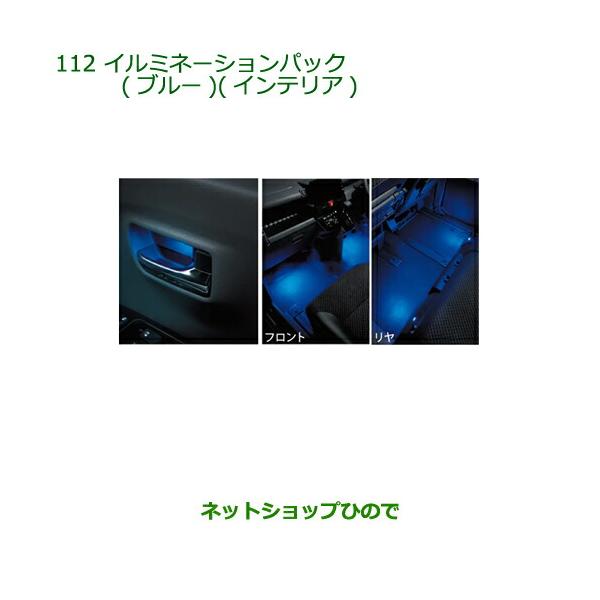 車名：ダイハツ タント/タントカスタム DAIHATSU Tanto/Tanto Custom型式：【LA650S LA660S】純正品番：08520-K2046/08520K2046商品名：イルミネーションパック(ブルー)(インテリア)