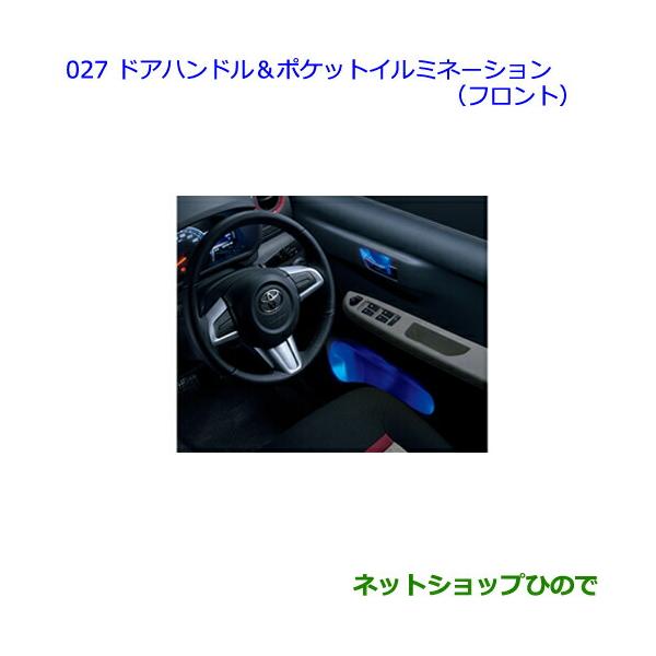 車名：トヨタ パッソ TOYOTA PASSO型式：【M700A M710A】適合年式：2016年(平成28年)4月〜2018年(平成30年)9月純正品番：0852D-B1030商品名：ドアハンドル＆ポケットイルミネーション(フロント)