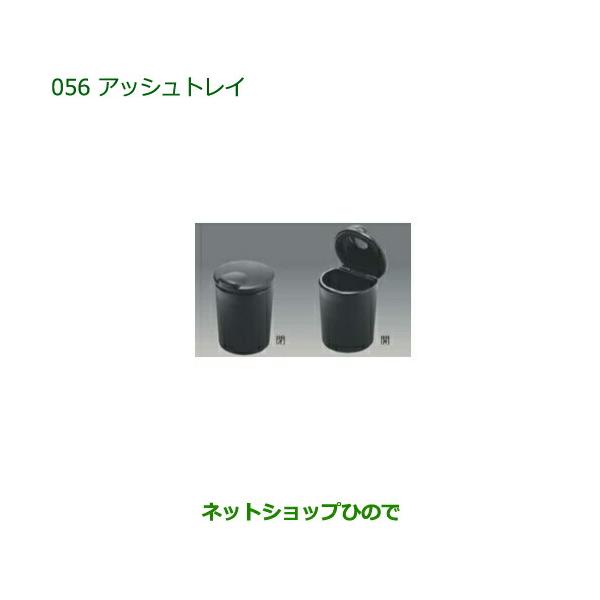 車名：ダイハツ コペン DAIHATSU COPEN型式：【LA400K】純正品番：08623-K9000/08623K9000商品名：アッシュトレイ