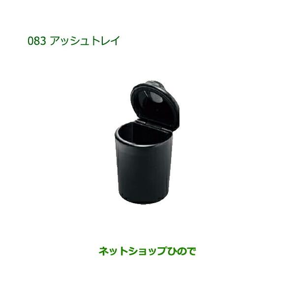 ◆車名：ダイハツ ハイゼット カーゴ 特装車シリーズ DAIHATSU HIJET CARGO◆型式：【S700V S710V】◆年式：2025年(令和7年)2月発行カタログ掲載商品◆商品名：アッシュトレイ◆純正品番：08623-K9000