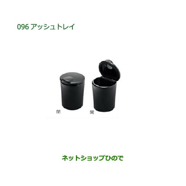 車名：ダイハツ ミラトコット DAIHATSU MiraTOCOT型式：【LA550S LA560S】適合年式：2018年(平成30年)6月〜2018年(平成30年)11月純正品番：08623-K9000商品名：アッシュトレイ