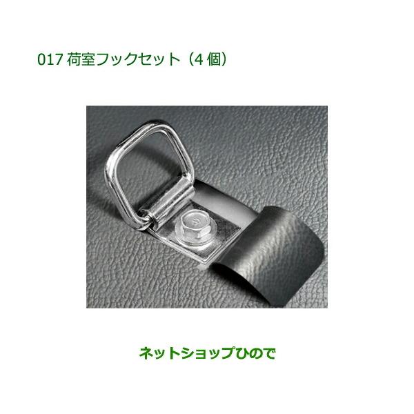 車名：ダイハツ ハイゼット カーゴ DAIHATSU HIJET CARGO型式：【S700V S710V S700W S710W】純正品番：08635-K5002/08635K5002商品名：荷室フックセット(4個)