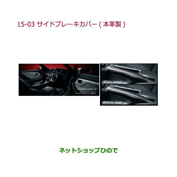 車名：ホンダ S660 HONDA S660型式：【JW5】適合年式：2015年(平成27年)3月〜2018年(平成30年)4月純正品番：08F58-TDJ-010/08F58-TDJ-020商品名：サイドブレーキカバー(本革製)