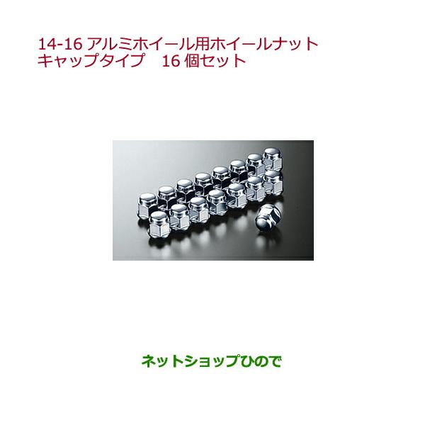 車名：ホンダ S660 HONDA S660型式：【JW5】純正品番：08W42-SR3-B00/08W42SR3B00商品名：アルミホイール用ホイールナット キャップタイプ16個セット