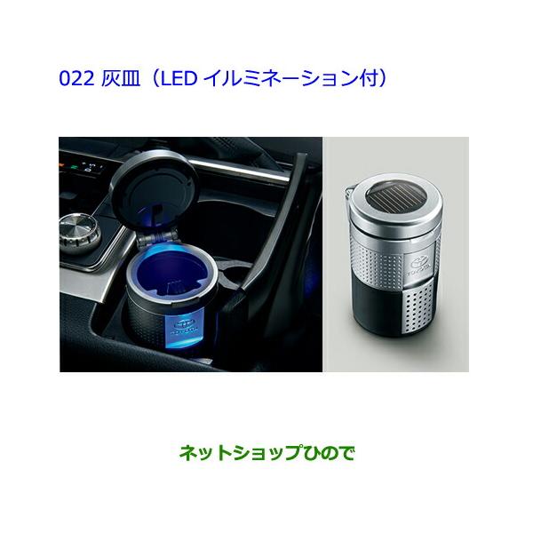 車名：トヨタ ランドクルーザー TOYOTA LAND CRUISER型式：【URJ202W】適合年式：2015年(平成27年)8月〜2016年(平成28年)7月純正品番：08171-00110商品名：灰皿(LEDイルミネーション付)