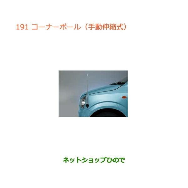車名：スズキ アルト SUZUKI ALTO型式：【HA36S(3型)HA36V(2型)】純正品番：9911A-74P00/9911A74P00商品名：コーナーポール(手動伸縮式)