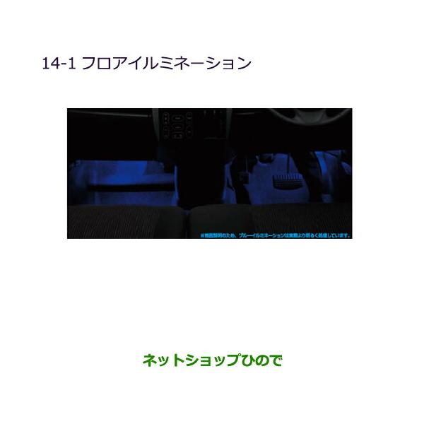 車名：三菱 eKワゴン/eKカスタム　MITSUBISHI eK wagon/eK custom型式：【B11W】適合年式：2014年(平成26年)6月〜2015年(平成27年)9月純正品番：MZ590847商品名：フロアイルミネーション
