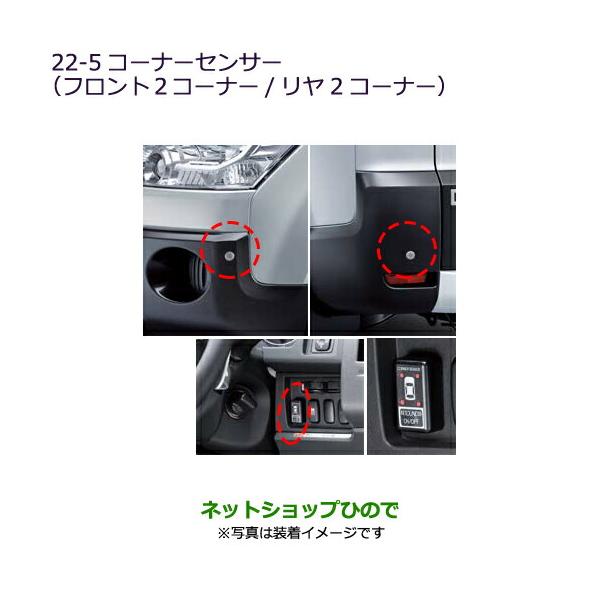 車名：三菱 デリカD:5 MITSUBISHI DELICA D:5型式：【CV1W CV5W】適合年式：2018年(平成30年)4月〜2019年(平成31年)1月純正品番：MZ607374商品名：コーナーセンサー