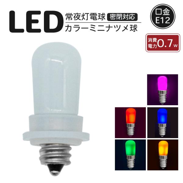 【商品仕様】 種類：LEDミニナツメ球消費電力：0.7w入力電力：0.7w ±10%入力電圧：AC100V 50/60Hz色温度：青・赤・緑・ピンク・黄演色性：Ra83以上色波長：450~650nm口金サイズ：E12発光角度：360°サイズ...
