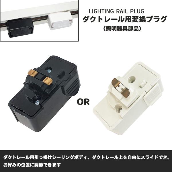 材質：プラスチック＋鋼寸法：W25mm×L52mm×H23mm重量：22gカラー：黒/白耐荷重：5kgまで定額電圧：6A AC120V天井のシーリングプラグが1か所しかなくても、照明を複数つけられる「ライティングレール」。こちらの「引っ掛け...