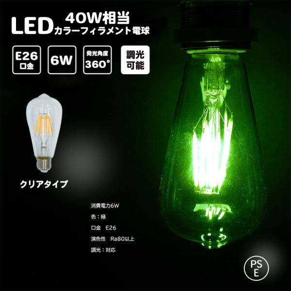 ○種類:LEDフィラメントカラー電球○消費電力:6W○色温度:緑○口金:E26○入力電圧:AC100　50/60Hz○サイズ:Φ65x138mm○重量:45g○演色性:Ra80以上○調光:対応○発光角度:360°