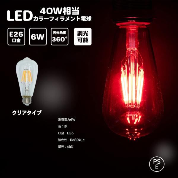 ○種類:LEDフィラメントカラー電球○消費電力:6W○色温度:赤○口金:E26○入力電圧:AC100　50/60Hz○サイズ:Φ65x138mm○重量:45g○演色性:Ra80以上○調光:対応○発光角度:360°