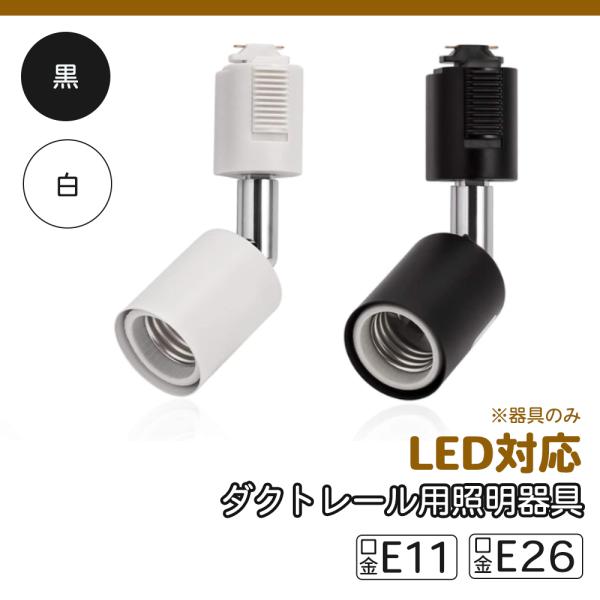 〇種類:レールライト器具〇電圧：AC100V〇重量：166g〇上下方向可動：90°〇回転方向可動：350°〇耐荷重量：5kgまで〇カラー：黒 / 白〇口金：E26/E11〇備考：安心日本PSE・RoHS規格準拠〇高難燃性規格：V-0取得〇自...