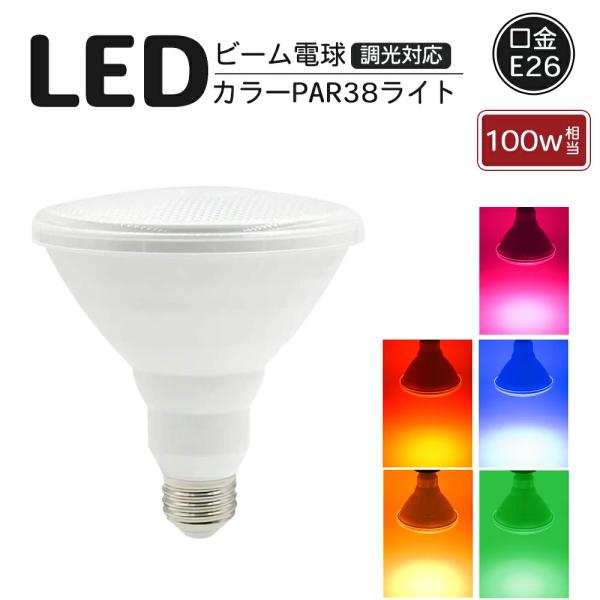 種類：PAR38　100W相当　ビームランプ●交流電源：100V 50/60Hz●色温度：ピンク・赤・青・緑・黄色●色波長：ピンク(620nm)・赤(650nm)・青(450nm)・緑(530nm)・黄色(585nm)●消費電力：13w●口...