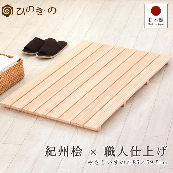 三重県・紀州産の上質な桧（ひのき）を使用した、国産手作りのすのこ。節の少ない美しい木肌を厳選し、ひのき本来の香りと質感をそのままお楽しみいただけます。リビングや玄関、押し入れ、脱衣所など、多彩なシーンで湿気対策やインテリアに最適です。滑り止...