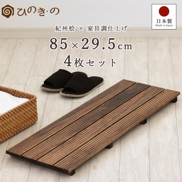 用途や設置場所に合わせて選べる【4枚セット】まとめ買いなら1枚あたりがお得にお求めいただけます。三重県・紀州産の上質な桧（ひのき）を使用した、国産手作りの家具調すのこ。節の少ない美しい木肌を亜麻仁油で仕上げ、高級家具のような艶と風合いを実現...