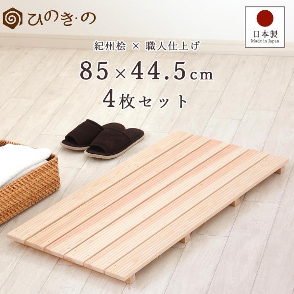 用途や設置場所に合わせて選べる【4枚セット】まとめ買いなら1枚あたりがお得にお求めいただけます。三重県・紀州産の上質な桧（ひのき）を使用した、国産手作りのすのこ。節の少ない美しい木肌を厳選し、ひのき本来の香りと質感をそのままお楽しみいただけ...